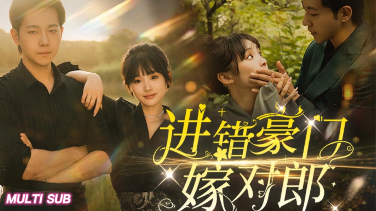 [MULTI SUB] The popular short love drama "Wrong Door to Marry the Right ...