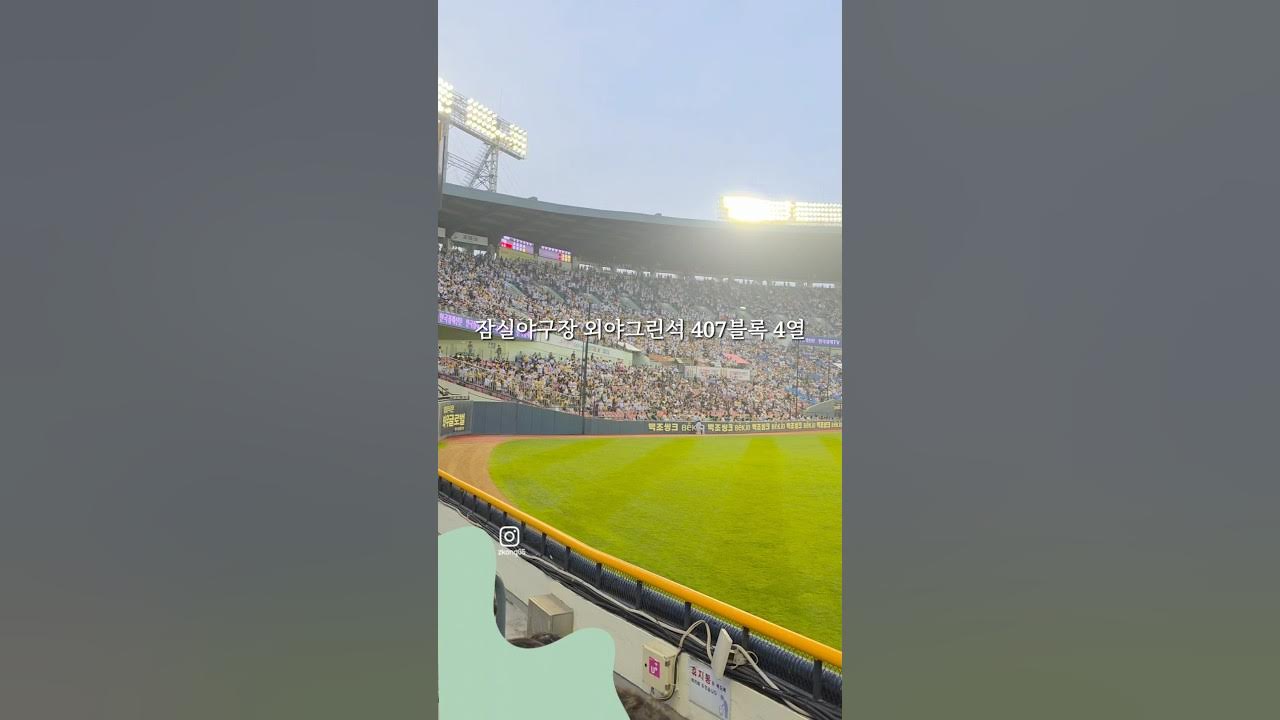 잠실야구장 외야그린석 407블록 4열 시야 #엘지트윈스 #lgtwins #프로야구 #야구 #kbo #kbo리그 #lg트윈스 #스포츠 #잠실야구장그린석 #잠실야구장시야 ...
