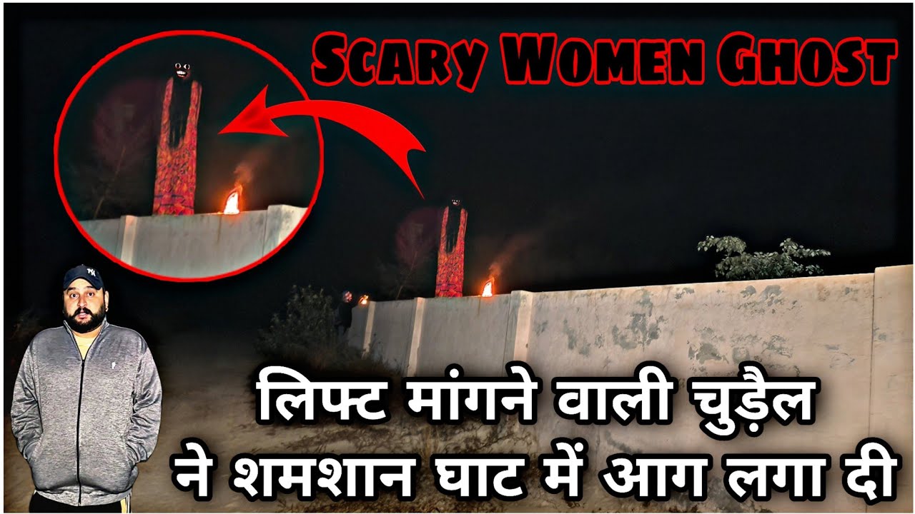 Scary Women Ghost | रात 12 बजे लिफ्ट मांगकर बोली शमशान घाट जाना है ...