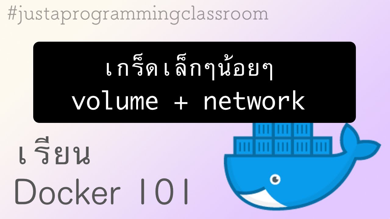 เรียน Docker 101 : EP.6 เกร็ดเล็กๆ น้อยๆ volume + network - YouTube