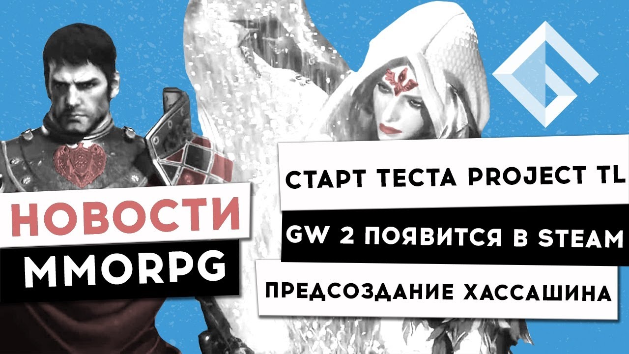 НОВОСТИ MMORPG: СТАРТ ТЕСТИРОВАНИЯ PROJECT TL, GW 2 ПОЯВИТСЯ В STEAM ...
