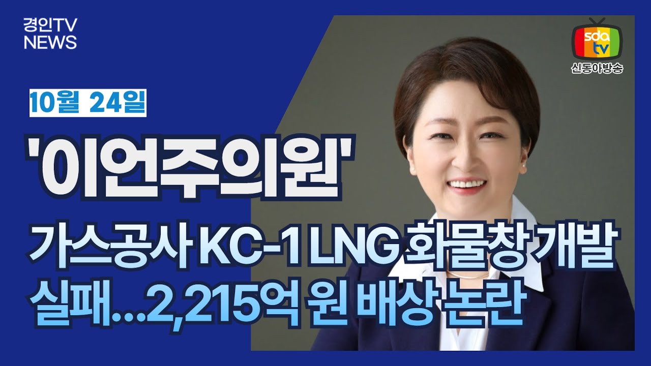 20251024 가스공사 KC-1 LNG 화물창 개발 실패…2,215억 원 배상 논란 #민생뉴스 #신동아방송 #경인tv #박대영 ...
