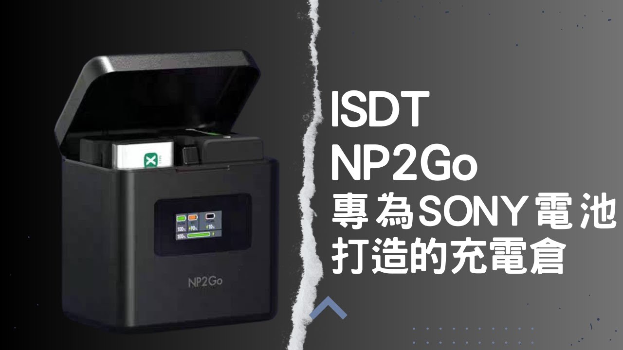 不用再買一堆電池了，sony相機電池專用 ISDT NP2Go 10000mah電池充電倉 - YouTube