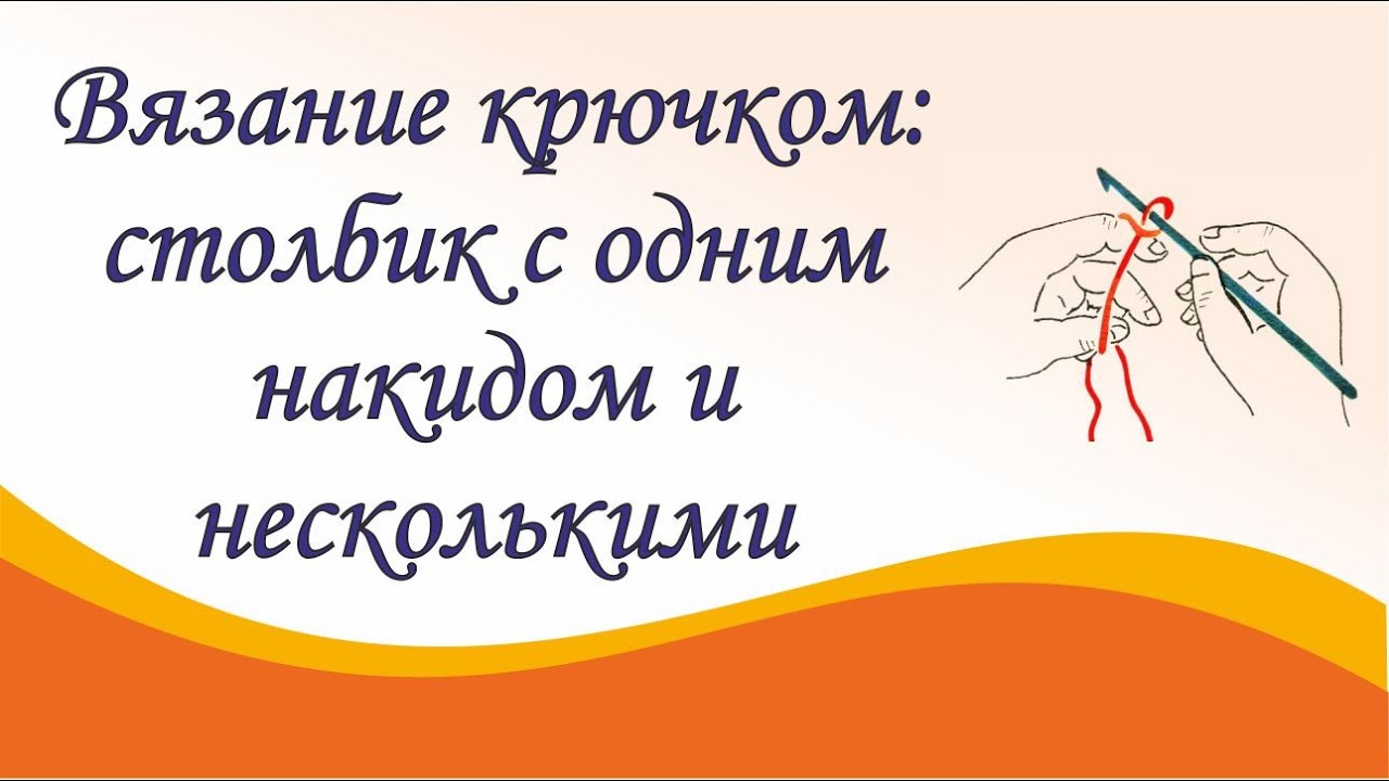 Вязание крючком для начинающих Урок 4 Как вязать столбик с одним