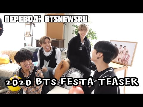 [Rus Sub] [Рус Суб] [2020 FESTA] BTS (방탄소년단) ‘방탄생파’ Teaser #2020BTSFESTA