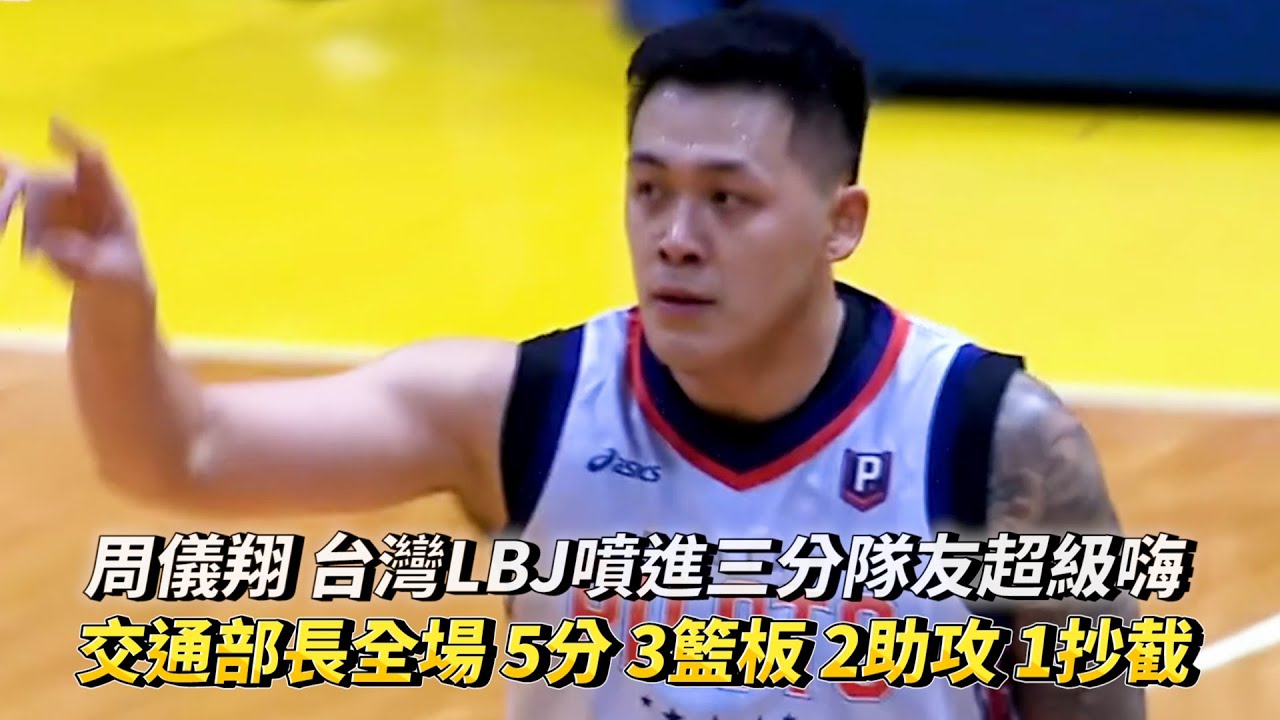 周儀翔 台灣LBJ噴進三分隊友超嗨 交通部長受傷全場5分3籃板2助攻1抄截 PLG 桃園璞園領航猿 vs 新北國王 - YouTube