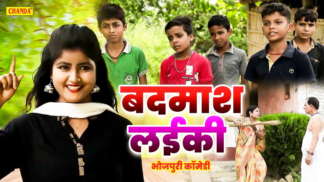 बदमाश लईकी - Badmash Ladaki Bihari comedy Bhojpuri Comedy | Bhojpuri ...