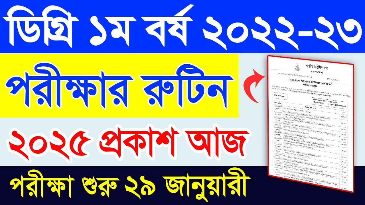 ডিগ্রি ১ম বর্ষ পরীক্ষার রুটিন || Degree 1st year Exam Routine 2025 ...