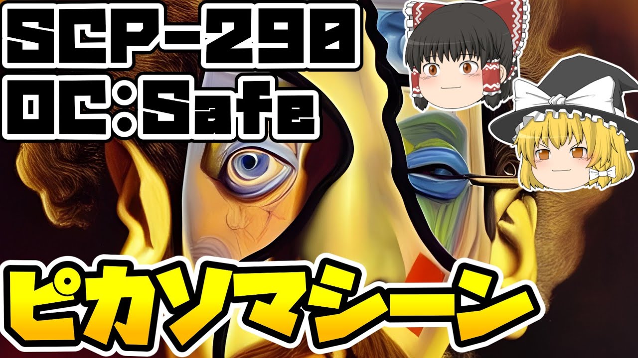 【ゆっくりSCP紹介】なぜ望む？【SCP-290 - ときどき解説】 - YouTube