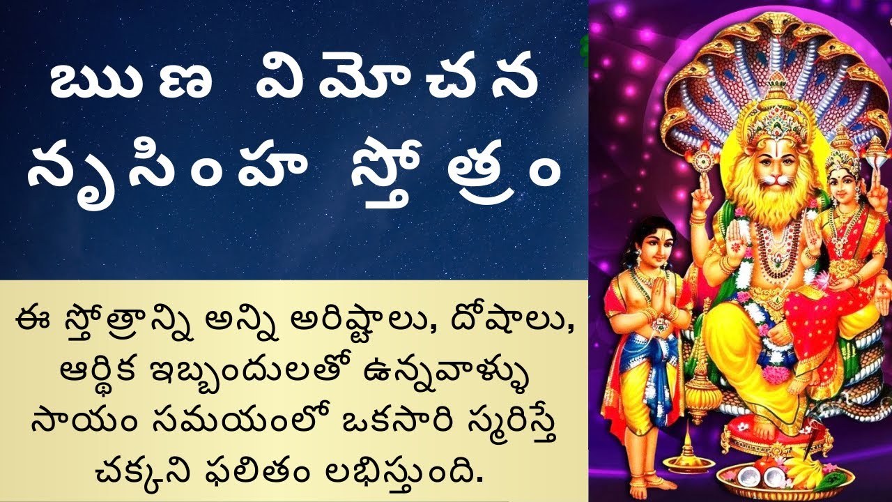 ఋణ విమోచన నృసింహ స్తోత్రం | Most Powerful Runa Vimochana Narasimha ...