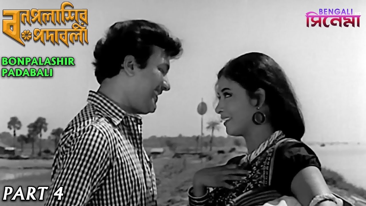 Bonpalashir Padabali | বনপলাশীর পদাবলী | Bengali Movie Part 4 | Uttam ...