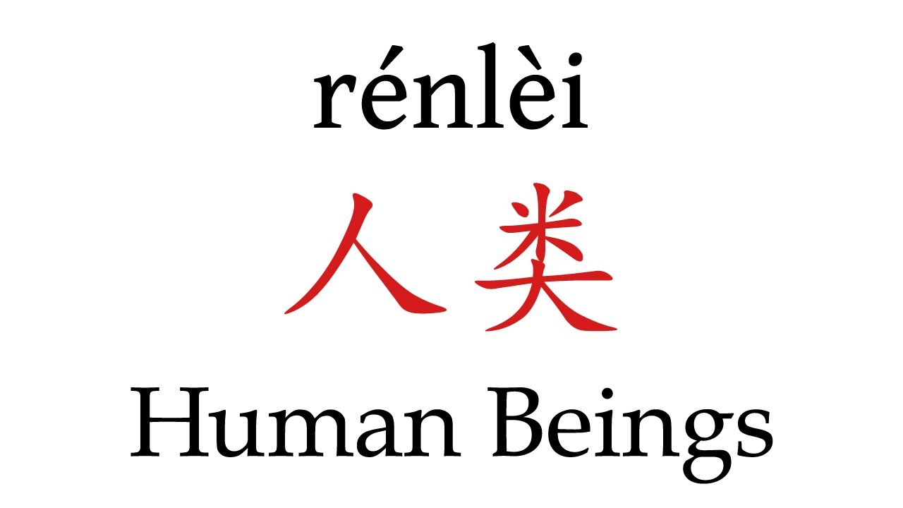 How To Pronounce 'Human Beings' (人类) in Mandarin Chinese - YouTube