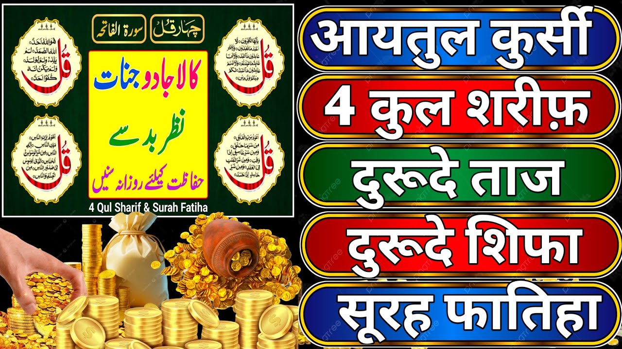 Ayatul Kursi 4 quls | Darood Taj | | Droode Ibrahim | Surah Fatiha ...