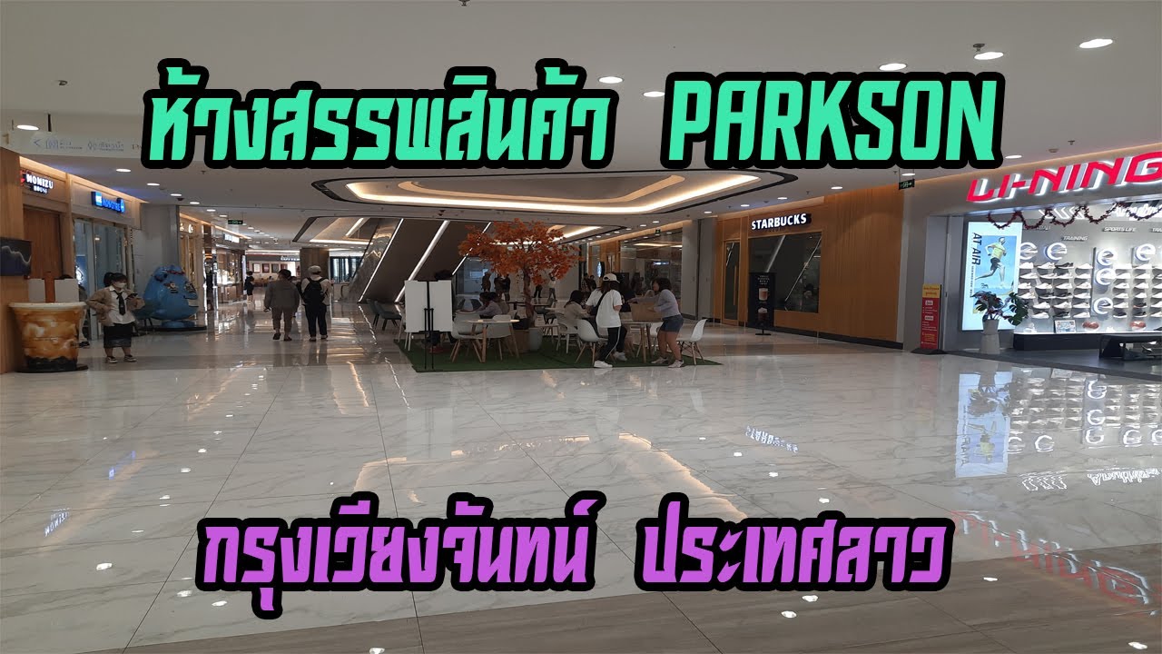 ชมบรรยากาศห้าง PARKSON ห้างสรรพสินค้าใจกลางกรุงเวียงจันทน์ ประเทศลาว ...