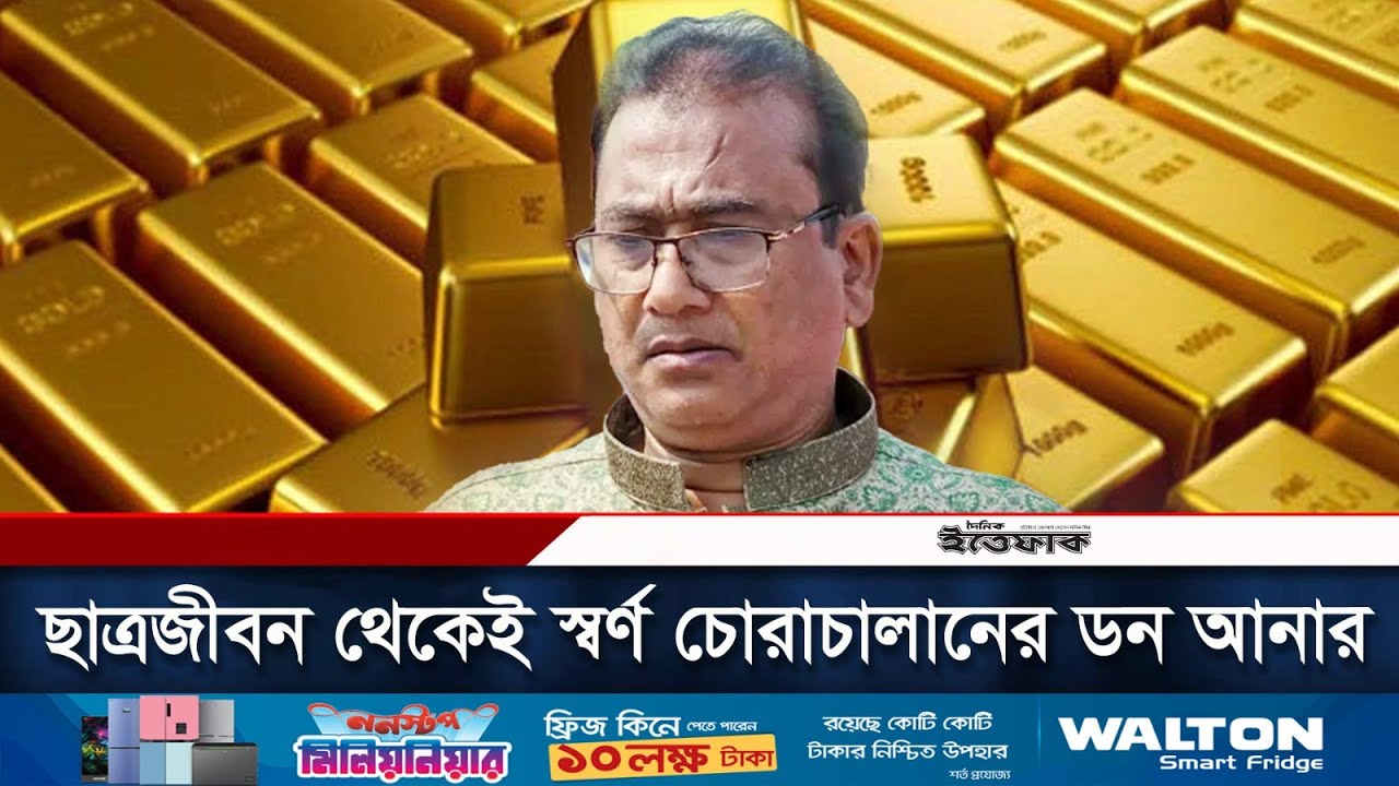 ছাত্রজীবন থেকেই স্বর্ণ চোরাচালানের ডন ছিলো আনার | MP Anar | Anwarul ...