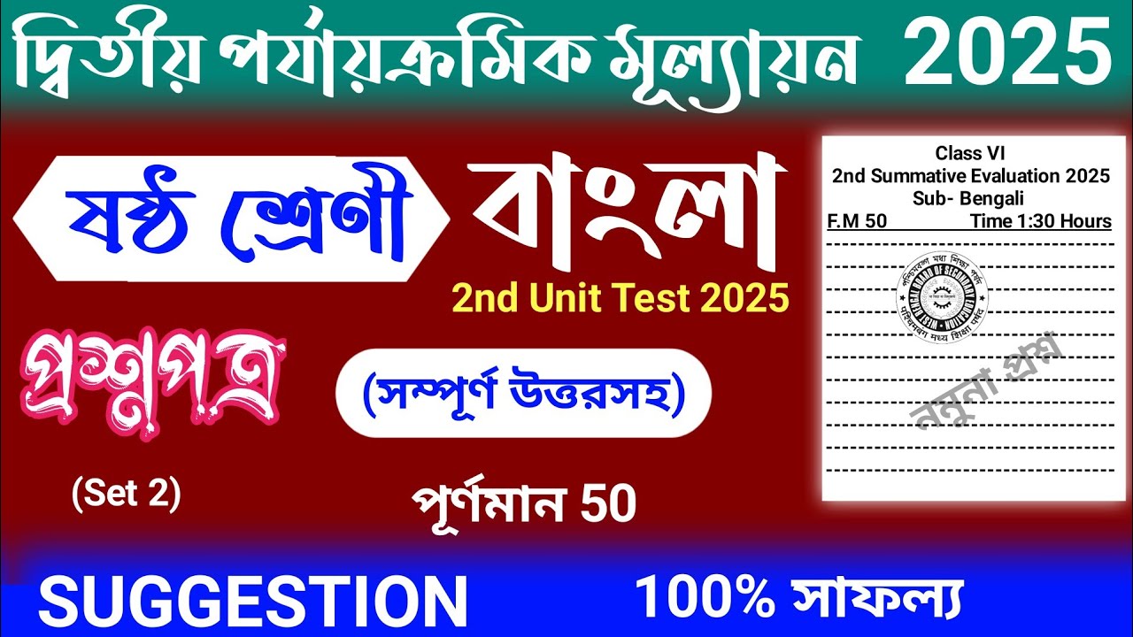 class 6 bangla 2nd unit test question paper 2025 | class 6 bengali 2nd ...