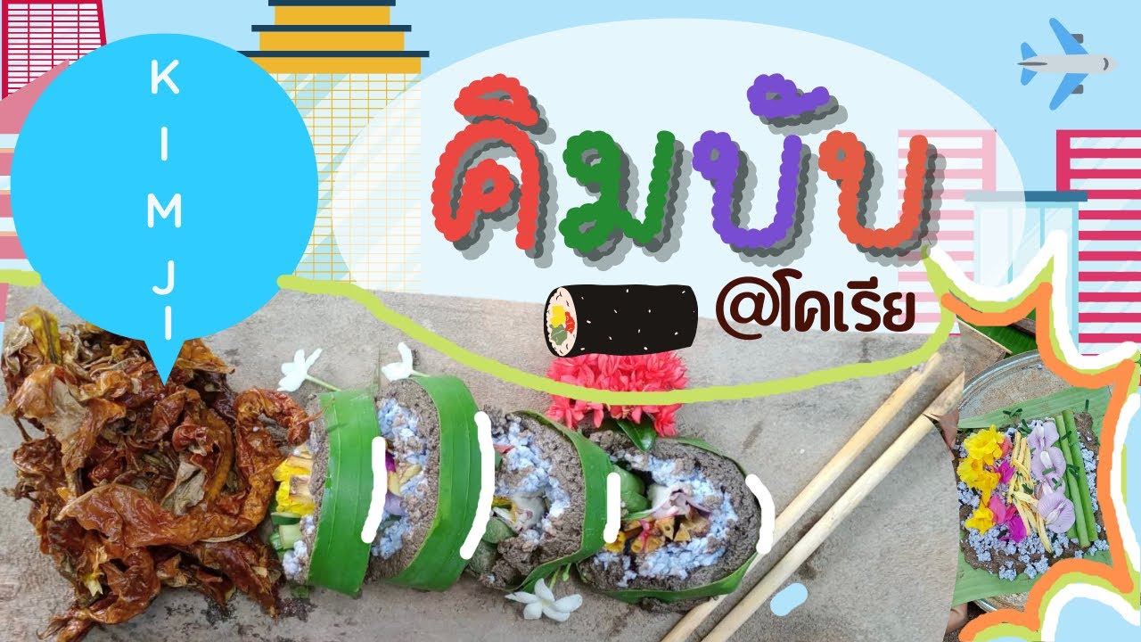 Cooking Diy | EP.7วันนี้ขอนำเสนอเมนู "คิมบับ"🇰🇷🇰🇷 - YouTube