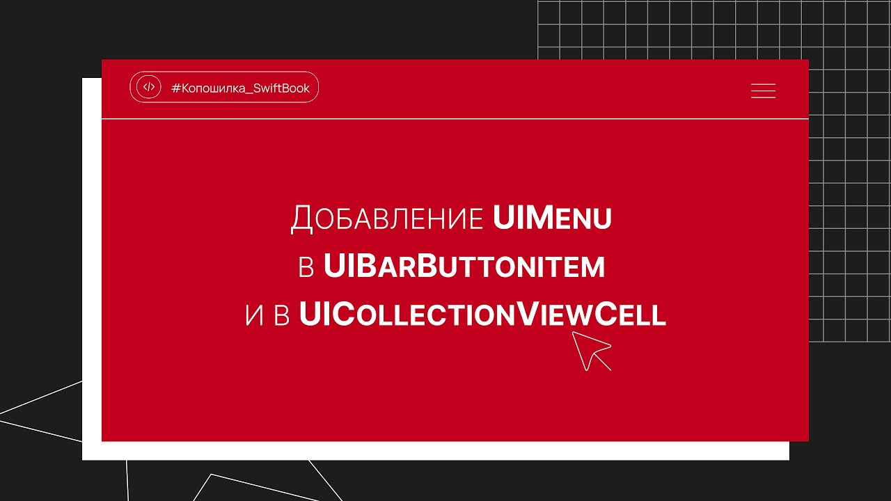 Добавление UIMenu в UIBarButtonItem и в UICollectionViewCell - YouTube