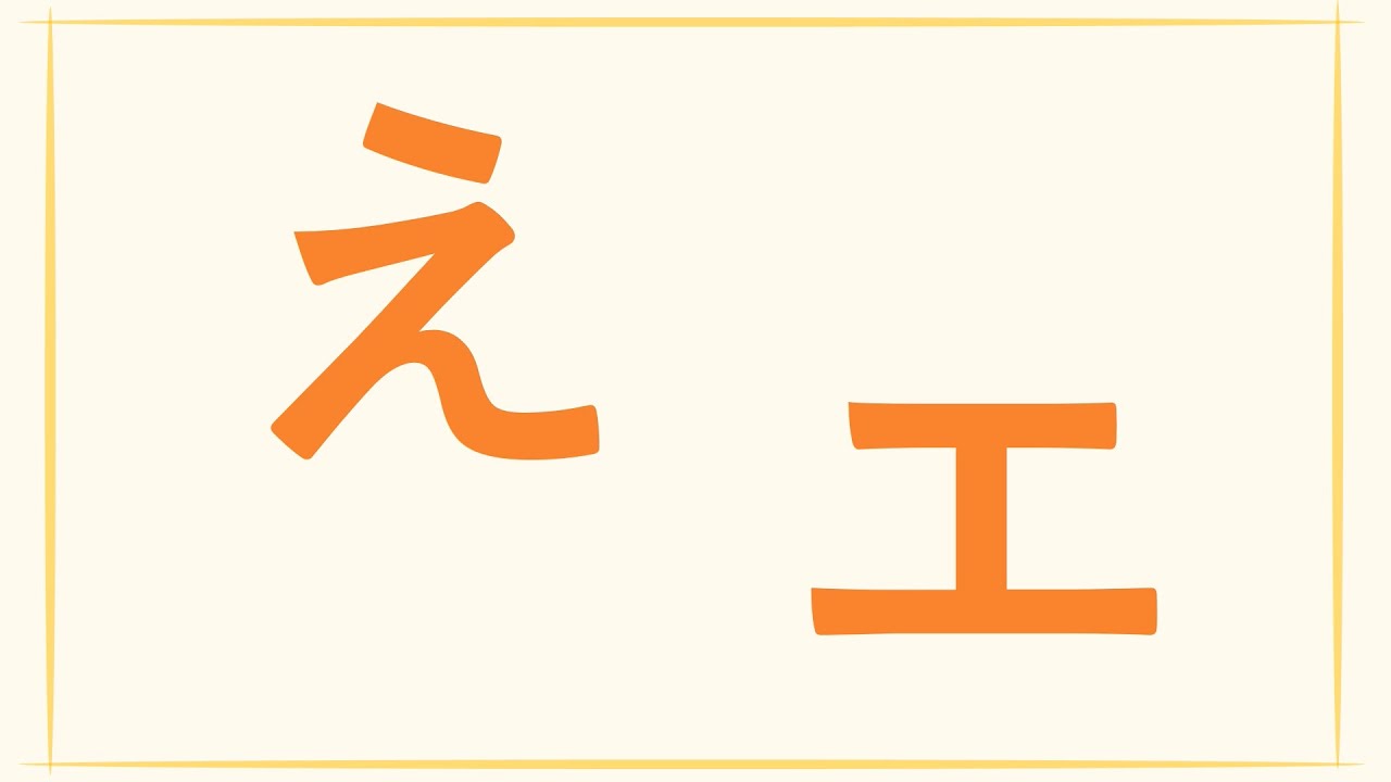イラストで学ぶ日本語 「え」の単語【国際日本語教育研究協会ijs】 Youtube