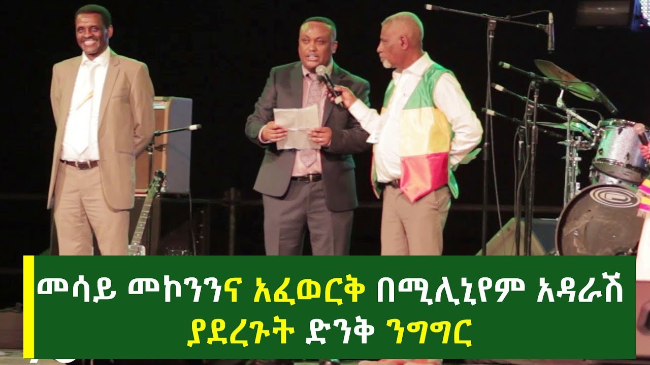 መሳይ መኮንንና አፈወርቅ በሚሊኒየም አዳራሽ ያደረጉት ድንቅ ንግግር | Mesay Mekonnen - YouTube