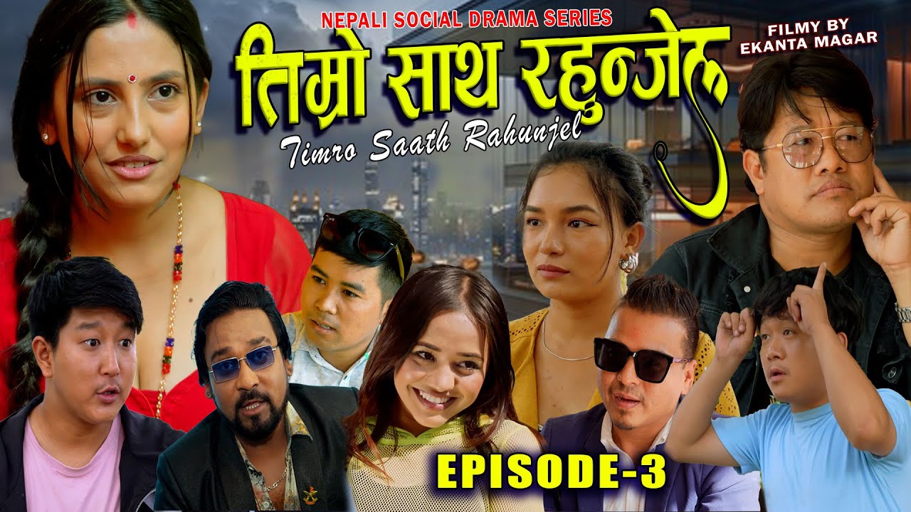 Timro Saath Rahunjel तिम्रो साथ रहुन्जेल Full Episode - 3 || New Nepali ...