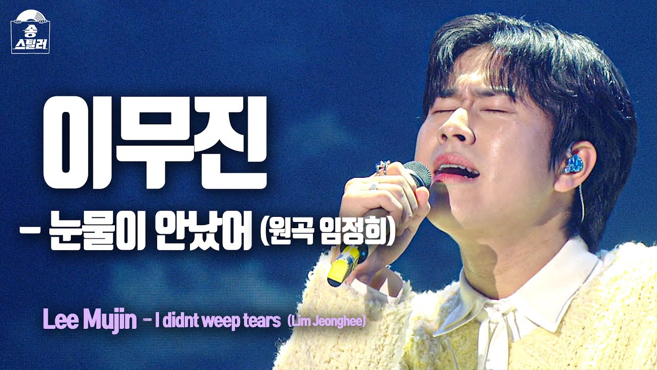 [#송스틸러직캠] LEE MU JIN - I didn't weep tears (이무진 - 눈물이 안났어) FanCam ...