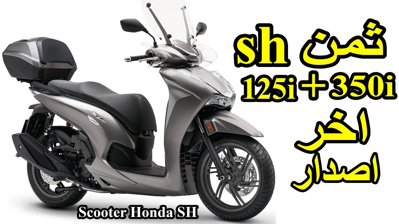ثمن sh 350i جديدة - Honda SH 350 i prix - YouTube