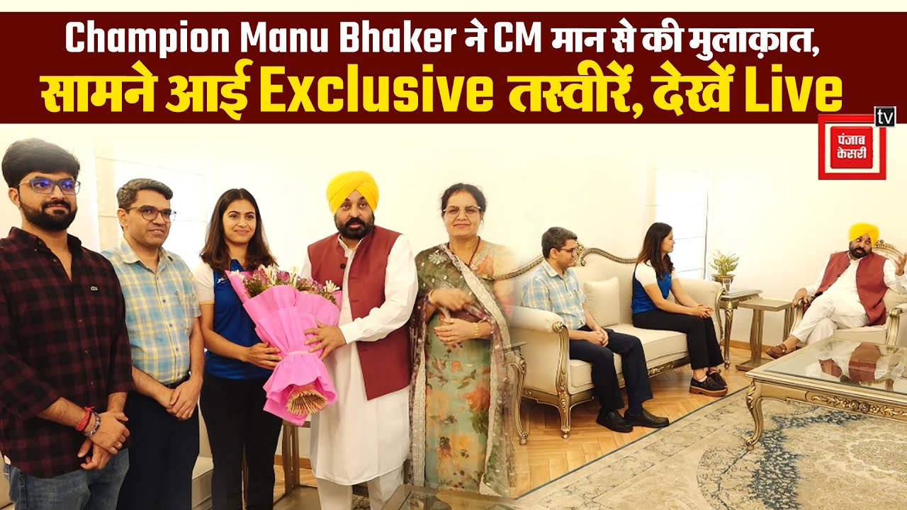 Champion Manu Bhaker ने CM मान से की मुलाक़ात,सामने आई Exclusive ...