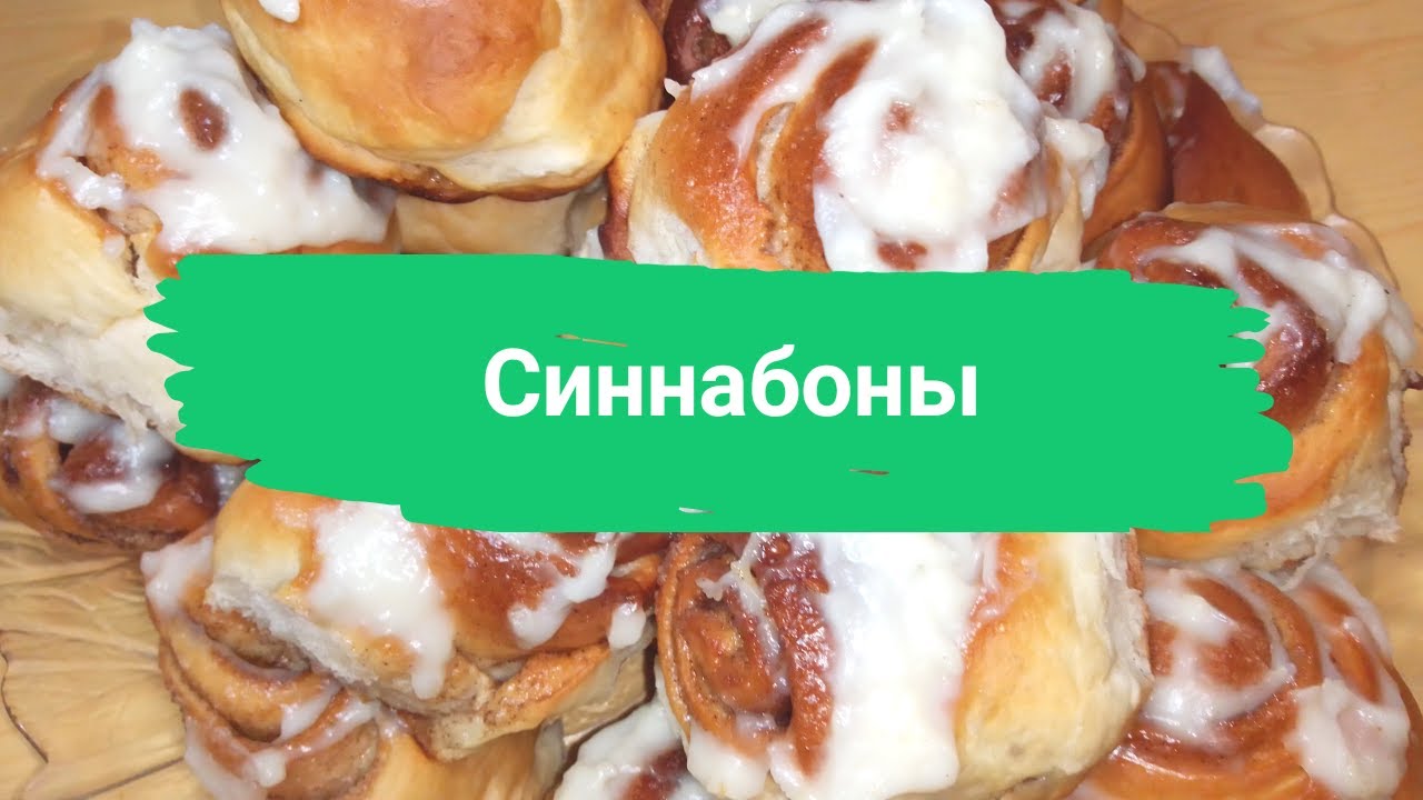 Синнабоны Cinnabon سينابون Shinnabons Sinnaboni - YouTube