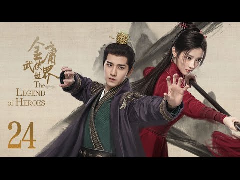 ENG SUB【#铁血丹心 #金庸武侠世界 The Legend of Heroes】EP24 —— 周一围、高伟光、陈都灵、何润东、哈妮克孜、明道、孟子义、何与、此沙、包上恩、 王弘毅、黄羿