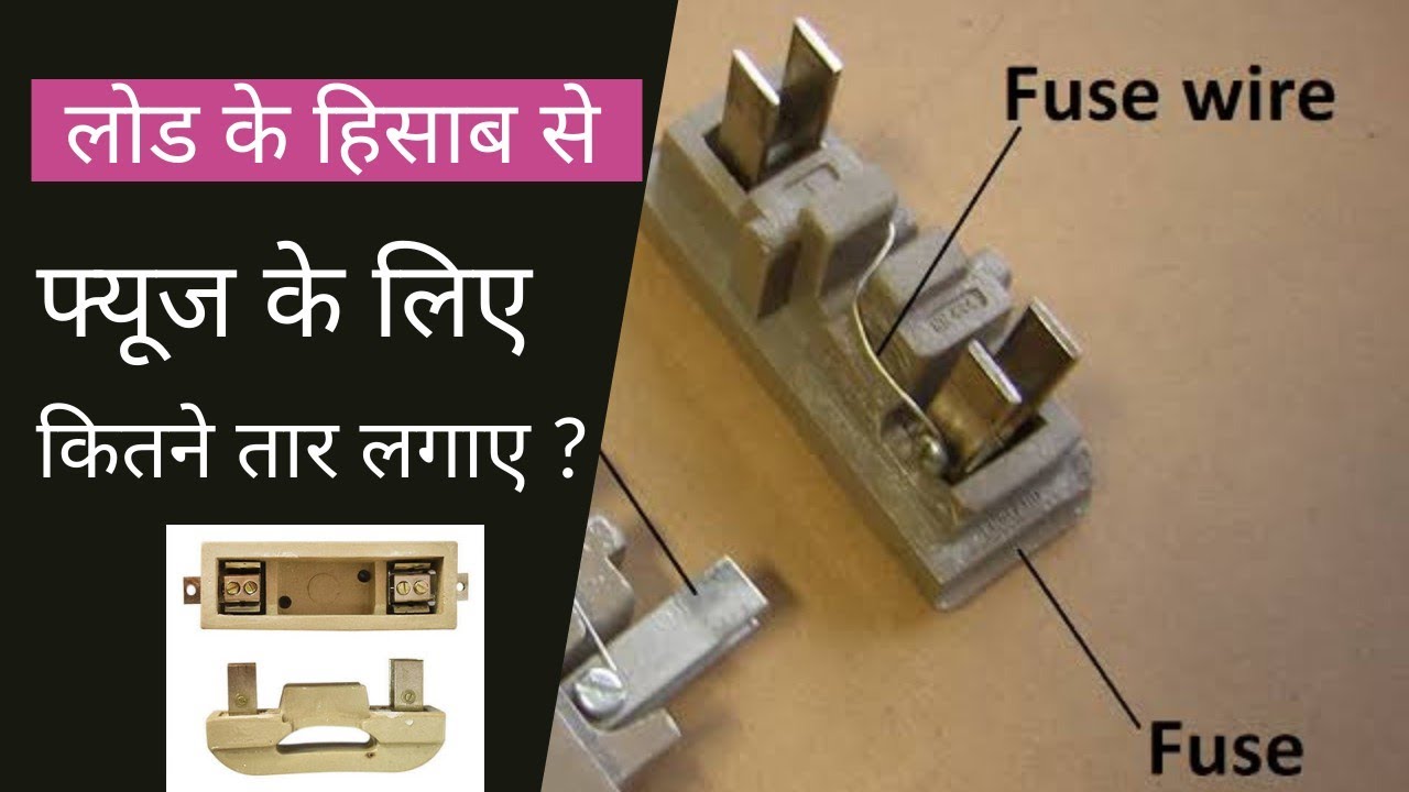 fuse main tar kaise lagaye | fuse me kitna mota taar lagaye #fuse # ...