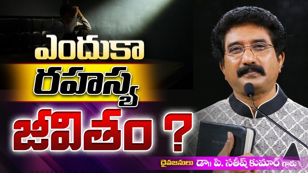 ఎందుకా రహస్య జీవితం | Dr. P. Satish Kumar | Calvary Temple | India ...