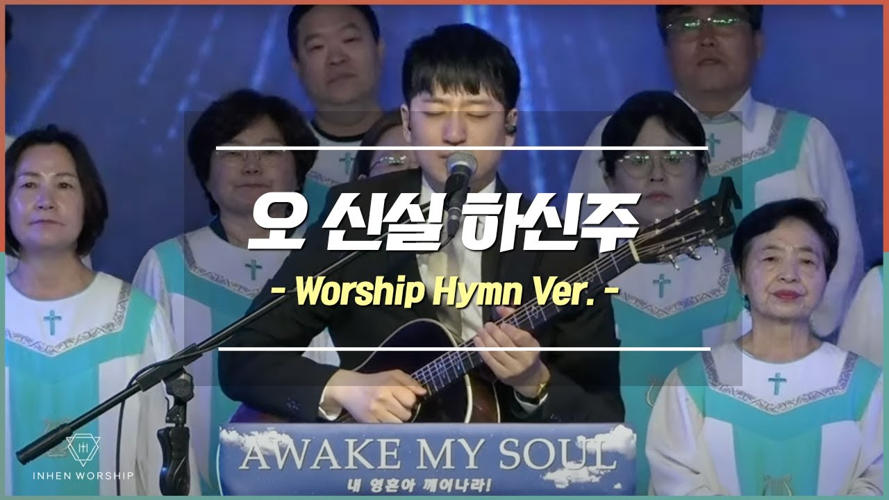 오 신실하신주 - INHEN WORSHIP 인헨워십 - YouTube