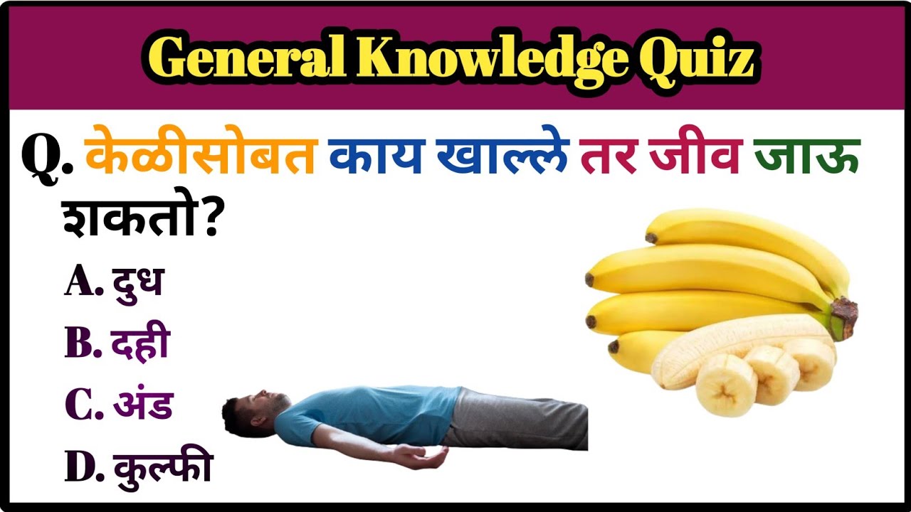 General knowledge Marathi quiz|| prashn manjusha|| gk|| GkYsFate - YouTube
