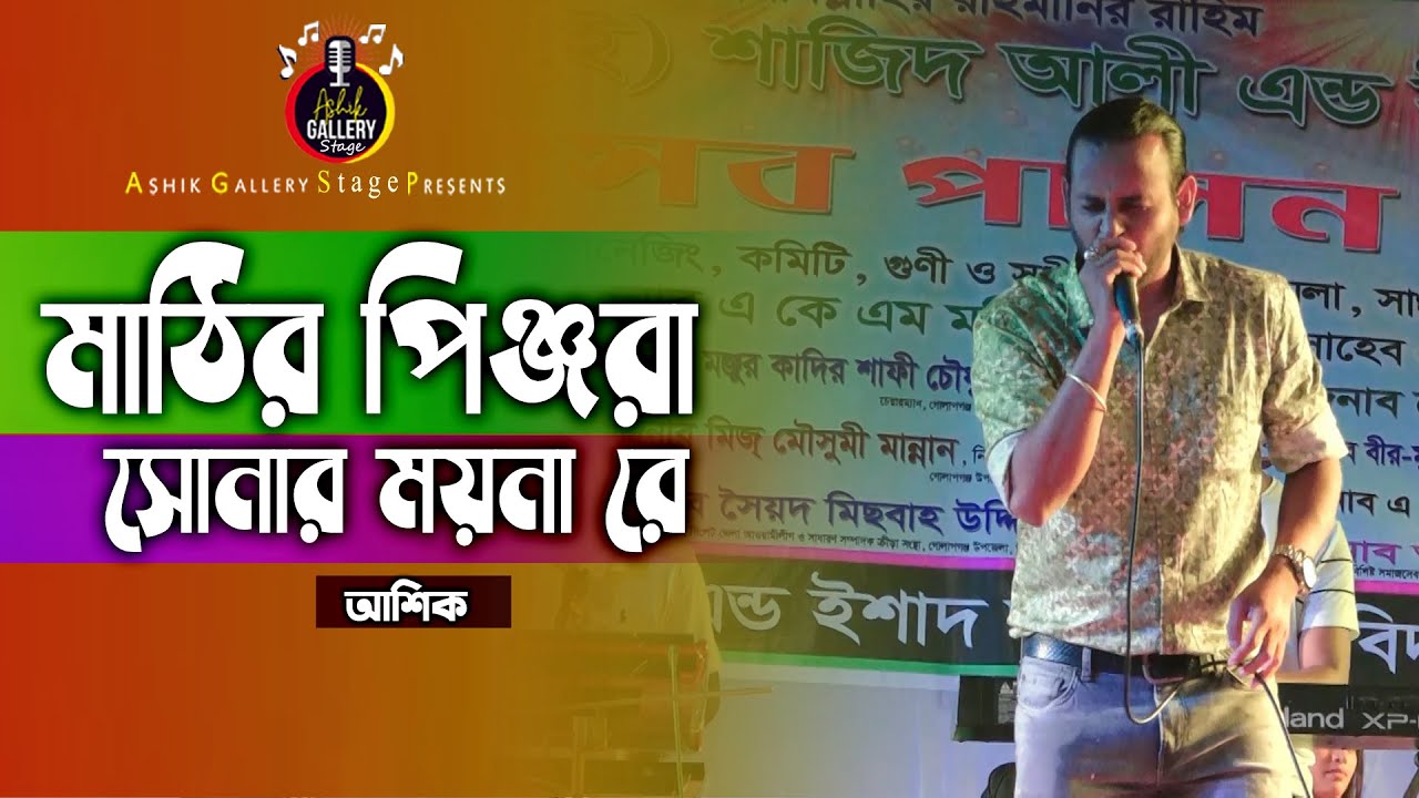 মাঠির পিঞ্জিরায় সোনার ময়নারে তোমারে পুষিলাম কত আদরে | আশিক | Ashik ...