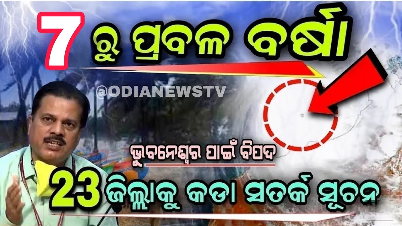 Odisha Extreme Weather Forecast Nov 07, 2024: STAY SAFE! - YouTube