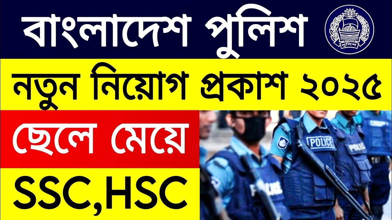 বাংলাদেশ পুলিশ নতুন নিয়োগ প্রকাশ 2025 | bangladesh police new job ...