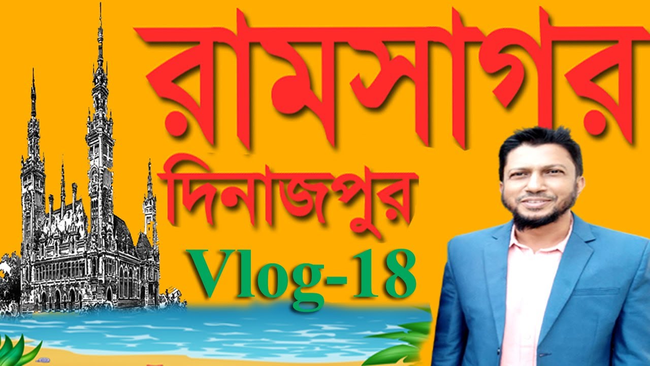 রামসাগর দীঘি, দিনাজপুর || Ramsagor dighi,Dinajpur ||Vlog 18 ll curator ...