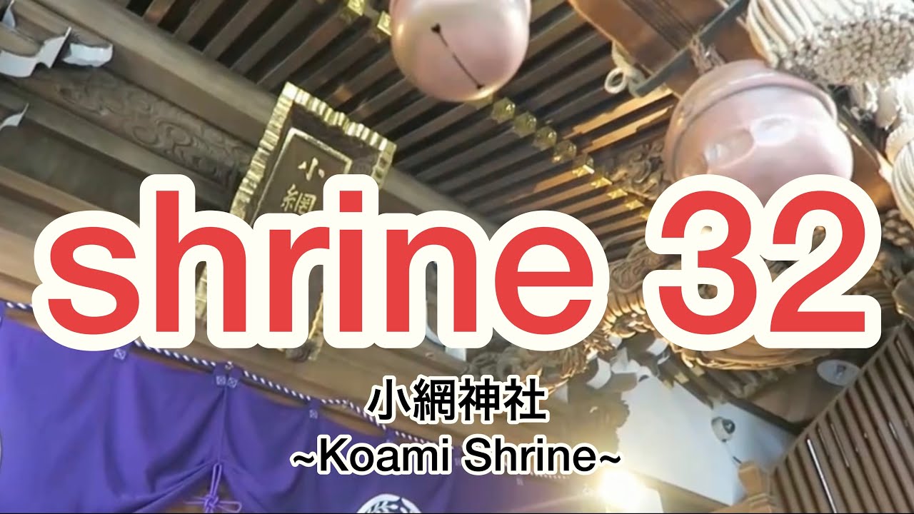 【小網神社】 ~Koami Shrine ~ 【Japanese shrine】 - YouTube