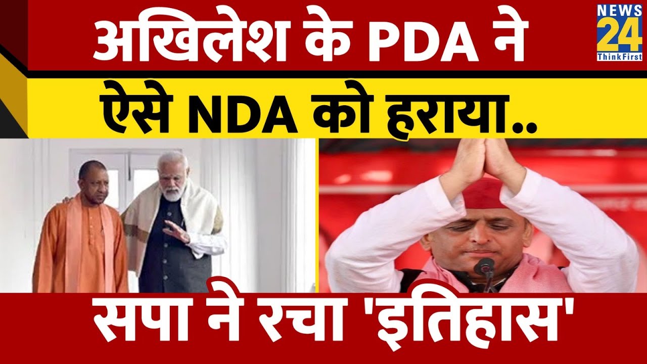 NDA पर कैसे भारी पड़ी Akhilesh Yadav की PDA ? Samajwadi Party ने रचा ...