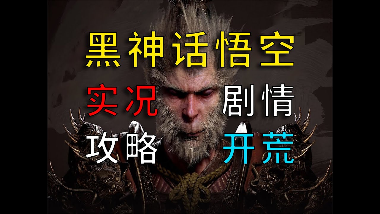 《黑神話:悟空》隱藏結局 精準觸發前置條件 全流程個人實況 結局2:識破輪迴 新的開始 Youtube