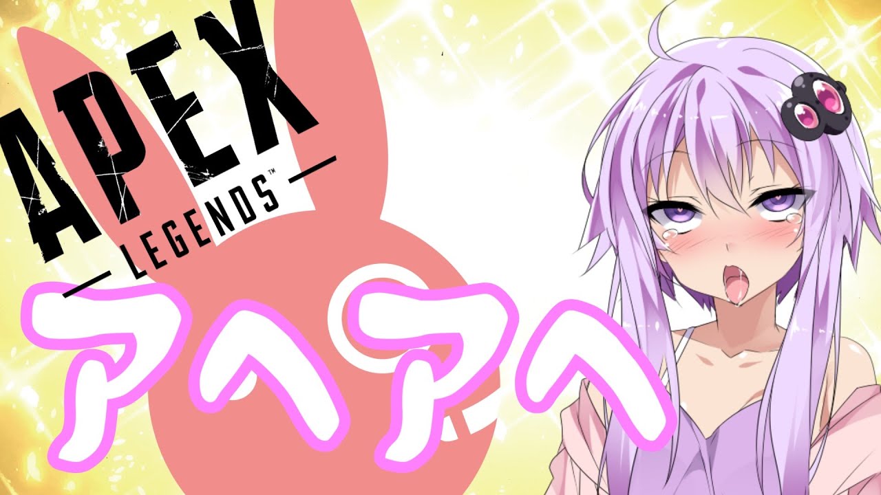 【apex】ゆかりさんがアヘ顔晒します アヘアヘ Youtube 8542