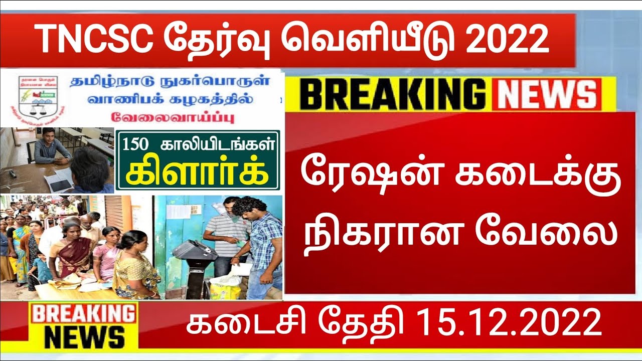 TNCSC Recruitment 202 Ration Shop Jobs 2022 village assistant jobs 2022 ...