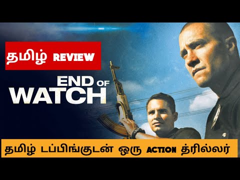 End of Watch (2012) Movie Review Tamil | End of Watch Tamil Trailer | Bliss Cinemas