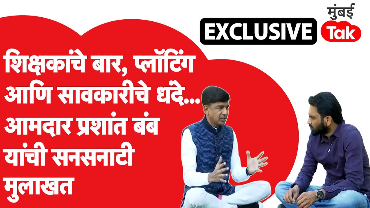 Prashant Bamb Exclusive:भाजप आमदारानं बोगस शिक्षकांचं रॅकेट कसं केलं ...