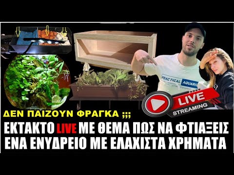 ΕΚΤΑΚΤΟ LIVE !!! ΤΟ ΧΟΜΠΙ ΤΟΥ ΕΝΥΔΡΕΙΟΥ ΑΦΟΡΑ ΜΟΝΟ ΤΟΥΣ ΦΡΑΓΚΑΤΟΥΣ ...