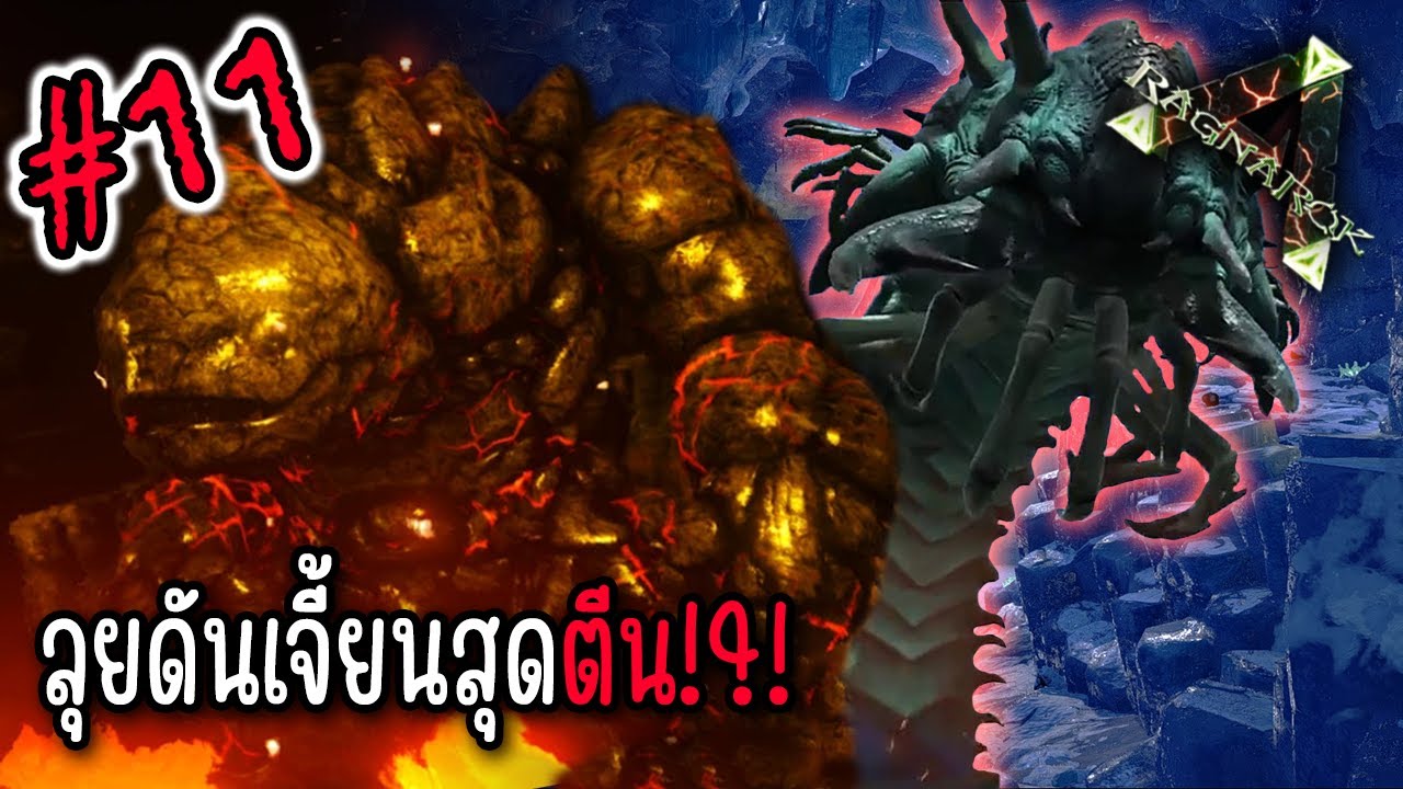 ลุยบอสดันเจี้ยนแบบโคตรตึง !?! I ARK Ragnarok #11 Lava Golem & Ice Worm ...