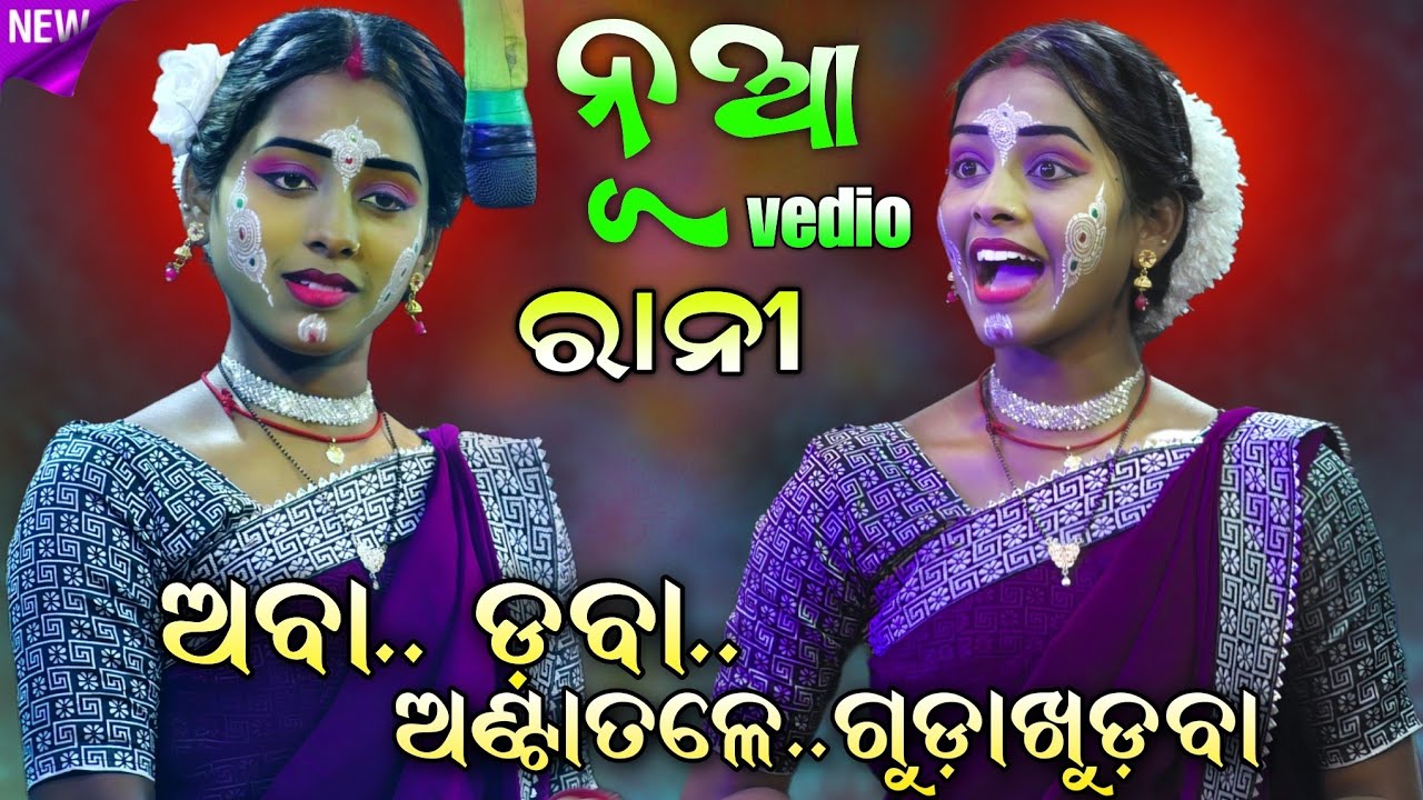 ନୂଆ ଭିଡ଼ିଓ ରେ ଧମାଲ୍ କଲେ ରାନୀ | Rani Comedy | Viral video | Aba Daba ...