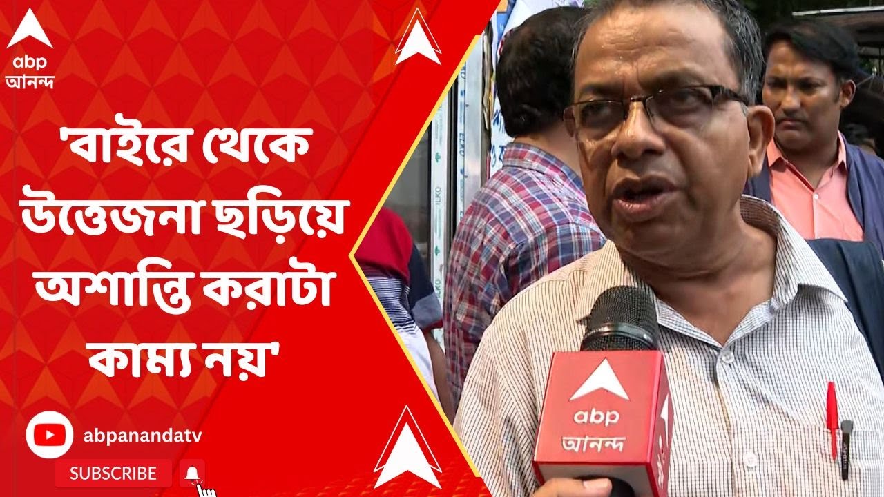 Ambikesh Mahapatra: বাইরে থেকে উত্তেজনা ছড়িয়ে অশান্তি করাটা কাম্য নয় ...