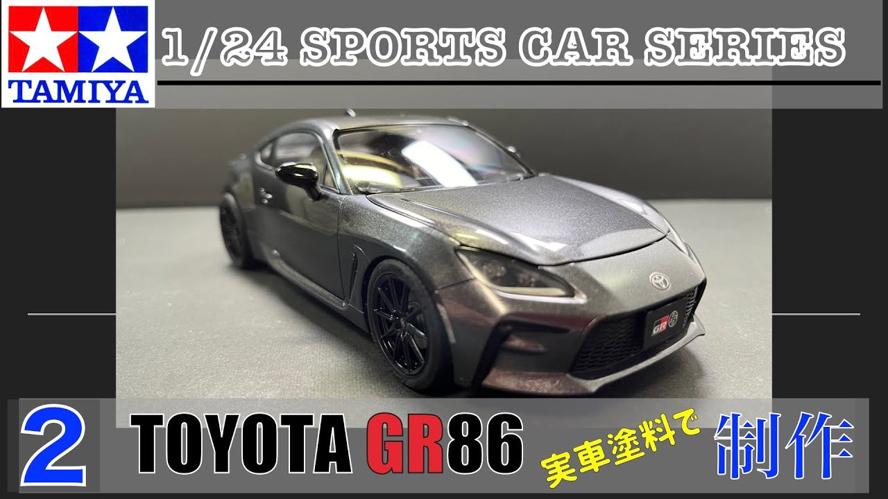 №2 TAMIYA 1/24 TOYOTA GR86 Build - YouTube